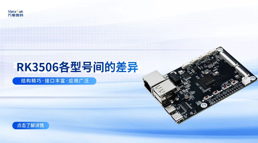 RK3506单板机,99元抢先体验!-武汉万象奥科电子有限公司