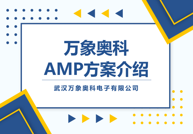 RK3506 AMP简介及万象奥科AMP方案介绍 - 武汉万象奥科电子有限公司